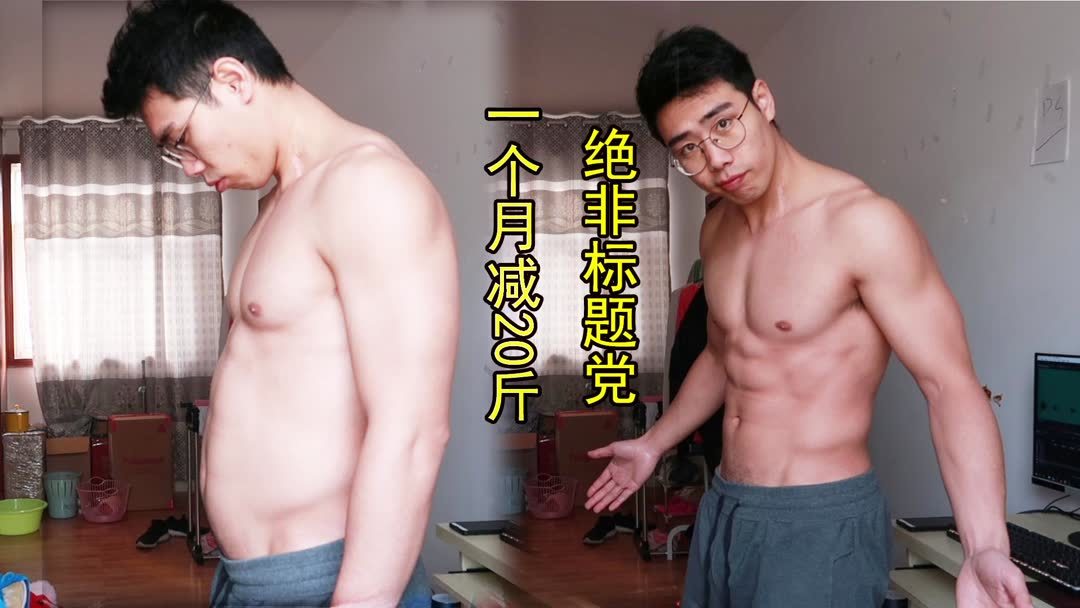 告诉你如何一个月瘦20斤!