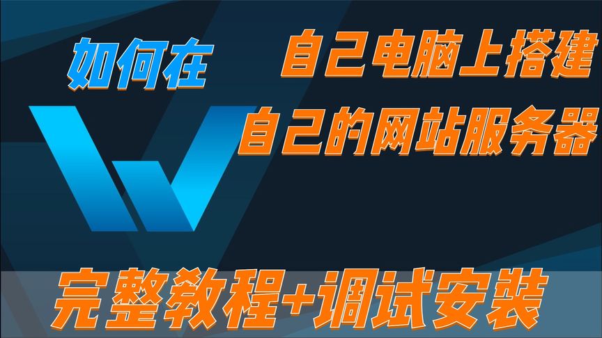 想学制作个人网站或博客吗 在自己电脑上搭建网站或博客服务器