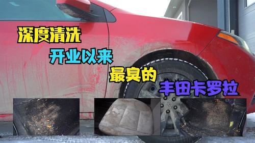 深度清洗开业以来最臭的丰田卡罗拉