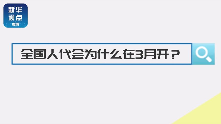 全国人代会为什么在3月开?