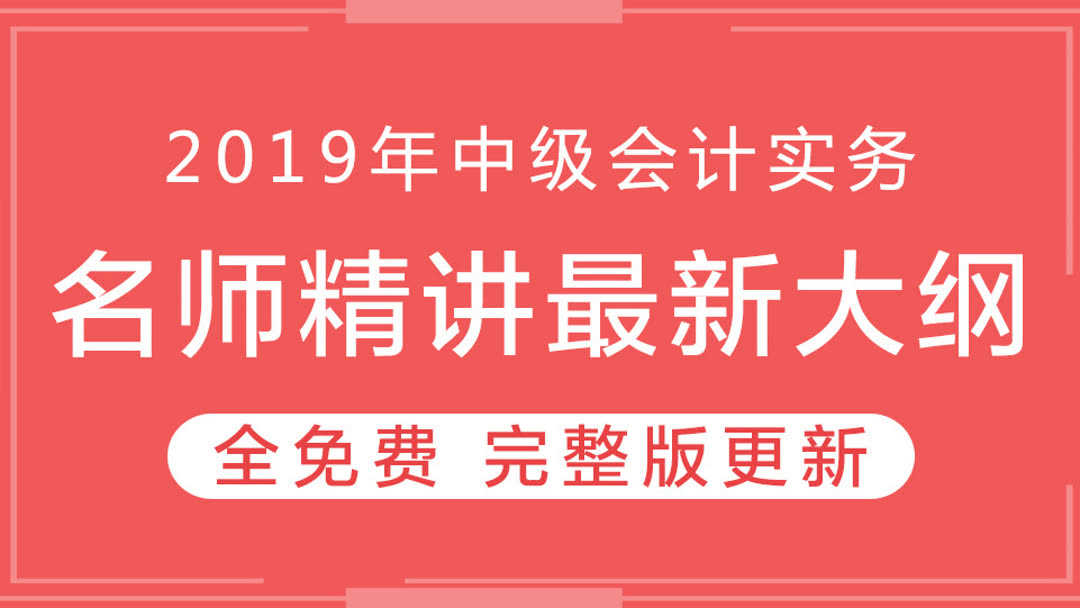 2019中级会计职称中级实务前言