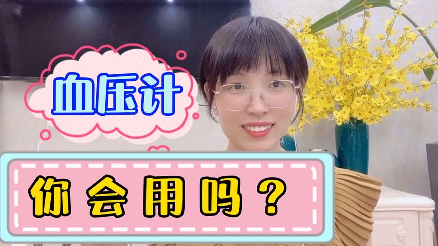 你会用血压计吗?这样量血压最准确