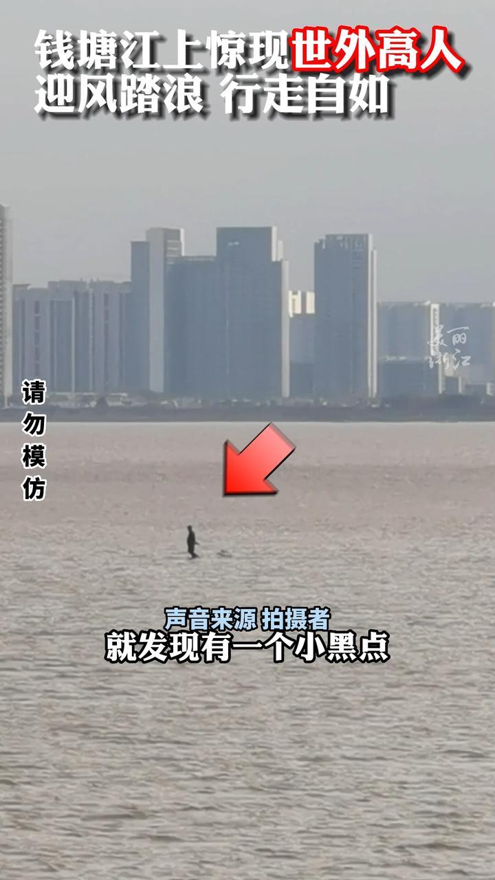 竟有"世外高人"在钱塘江上踏水行走?原来……要注意安全(供稿:Mr·...