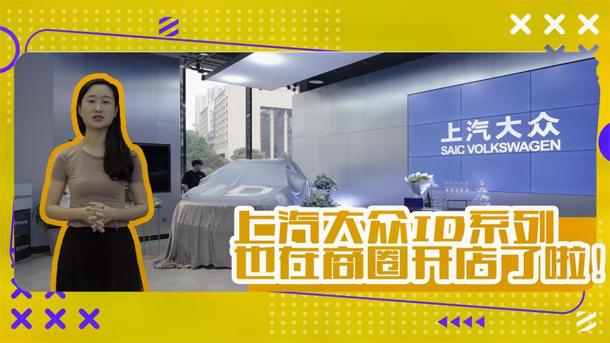 电动车这么火了么?上汽大众ID系列也在商圈开店了,一起去看看