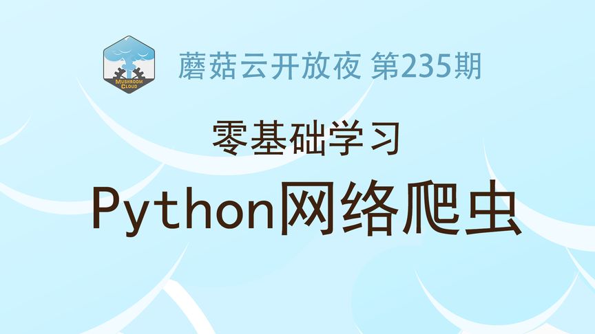 零基础学习Python网络爬虫