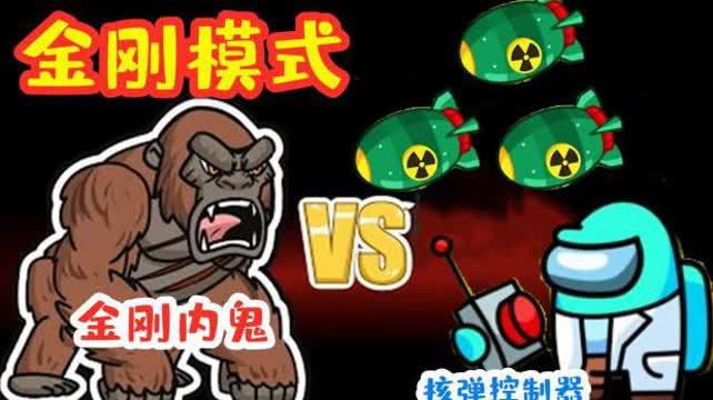 Amongus金刚模式:内鬼变成金刚,需要3发核弹才消灭