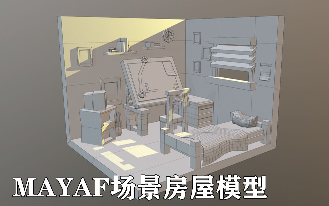 MAYA场景房子模型教程:新手小白也能学会的基础案例教学!