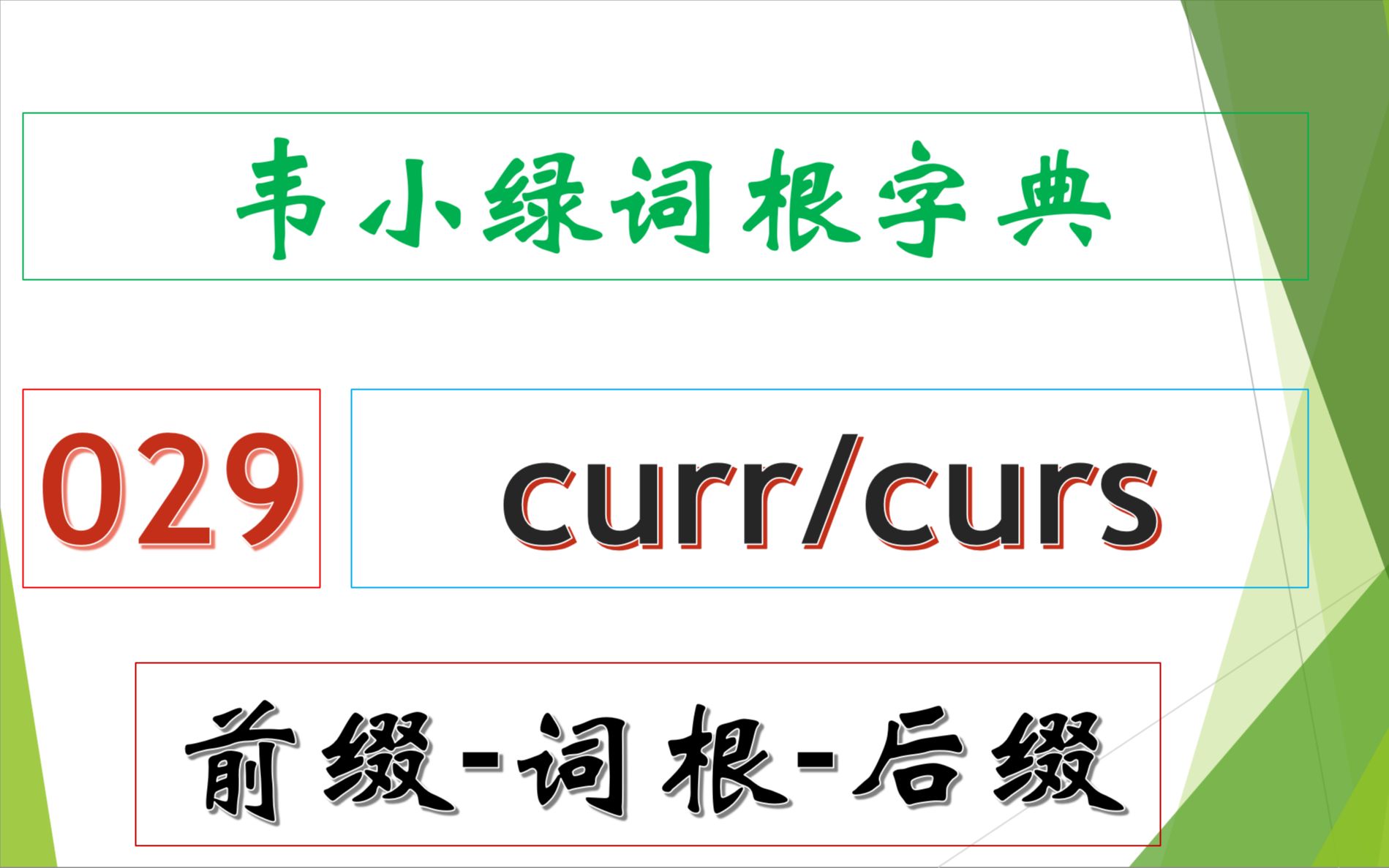 韦小绿词根字典 -前缀-词根-后缀 -29 - curr-curs