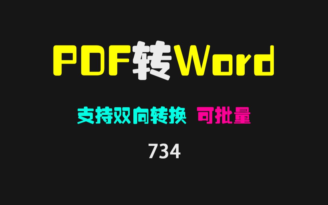 pdf转word文档怎么转?它支持双向转换且可批量转