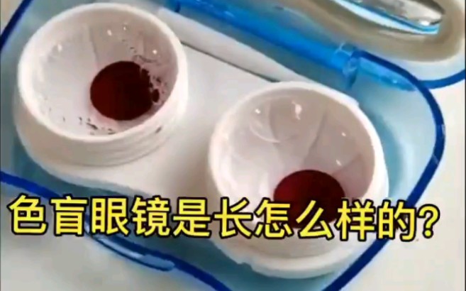 色弱隐形眼镜是什么样的