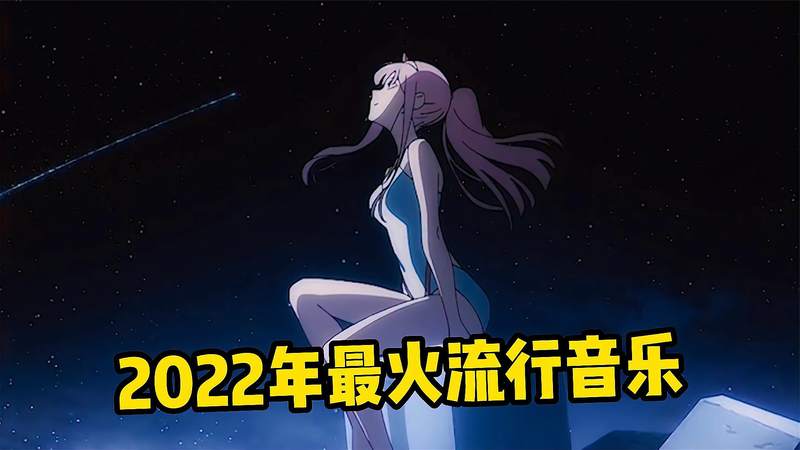 2022年最红流行音乐大盘点,这八首火遍网络的歌曲,你听过几首