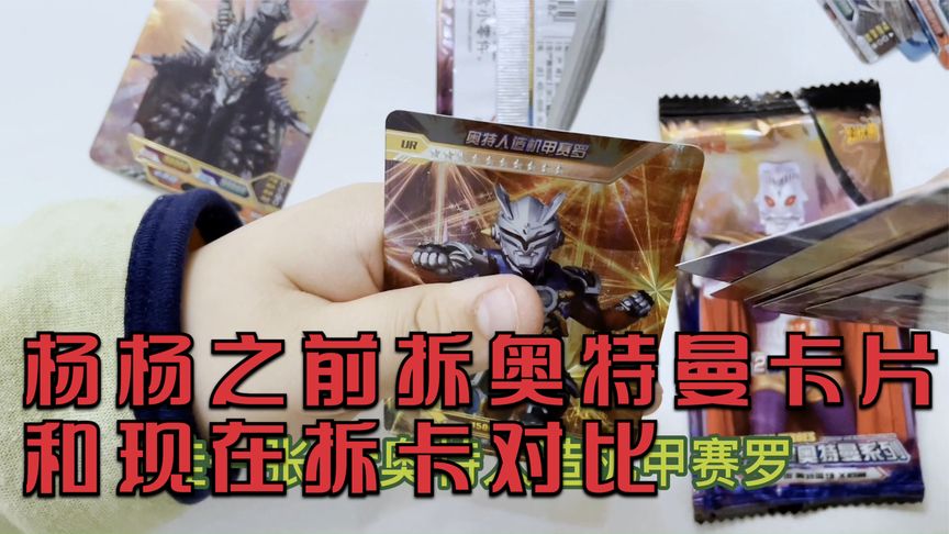 杨杨之前拆奥特曼卡片和现在拆卡对比