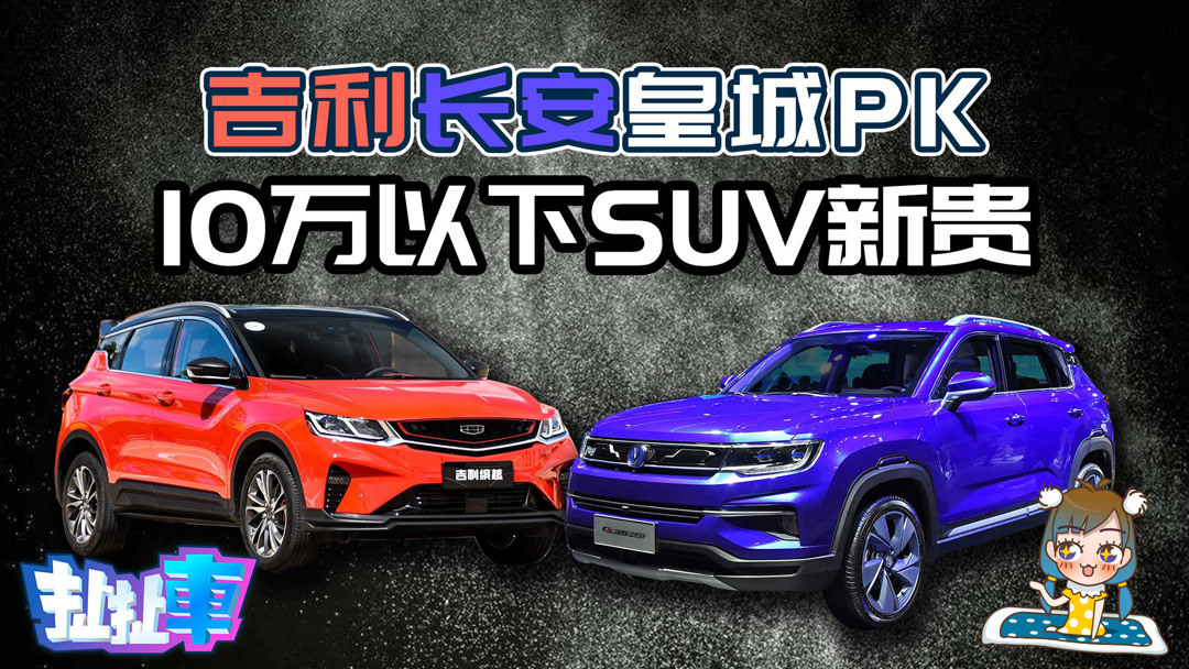 【扯扯车】十万以下高颜值SUV新贵 一个主打家用一个加速7.9秒