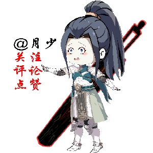 月少来了 