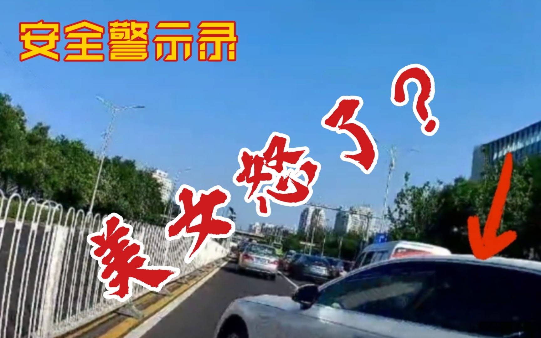 【安全警示录13】美女怒了?强行变道危险大