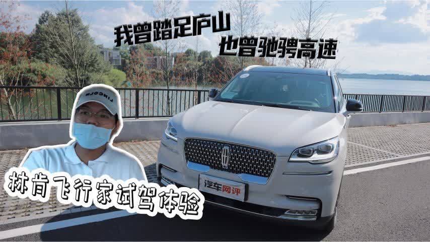 林肯飞行家试驾体验:我曾踏足庐山,也曾驰骋高速