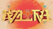 《我为虾狂》第一集网络版