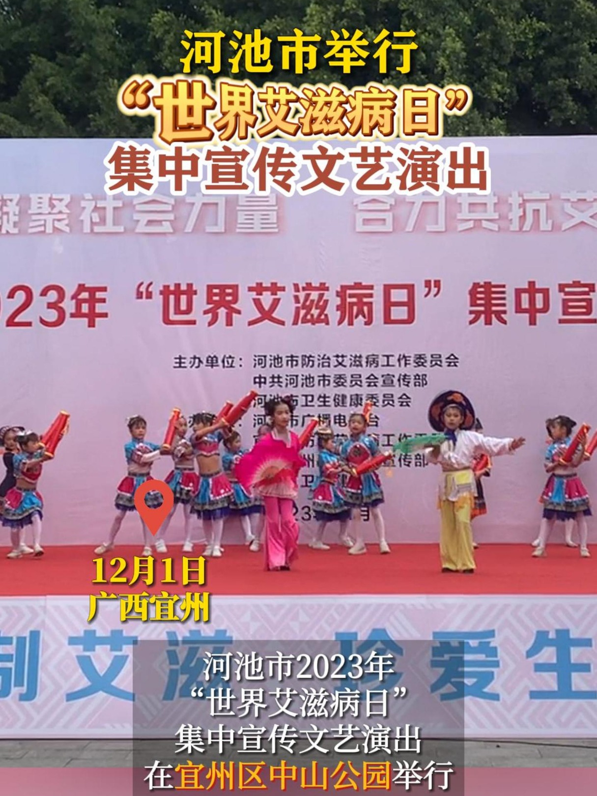 河池市举行"世界艾滋病日"集中宣传文艺演出