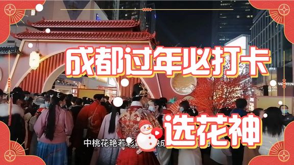 成都过年必打卡逛灯展选花神!看汉服小哥哥小姐姐都互加微信了!