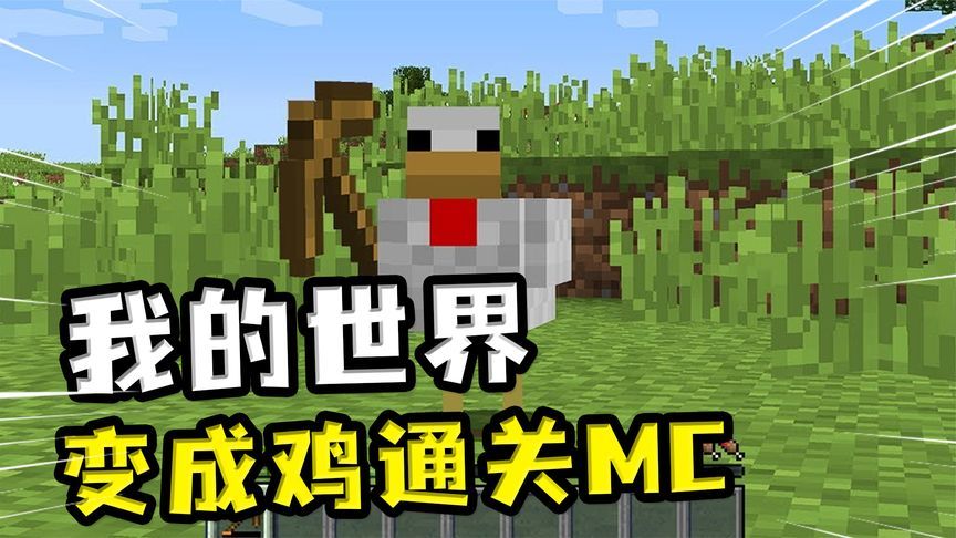 我的世界:变身模组,变成了一只弱鸡,被烈焰人做成了烤鸡