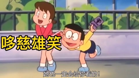 你见过这样的哆啦A梦吗?3