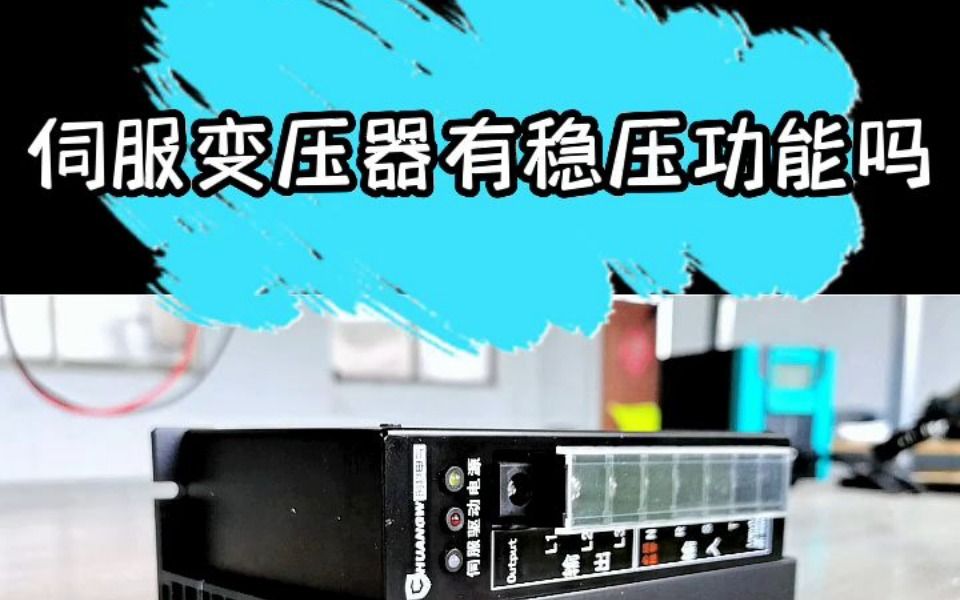 伺服变压器有稳压功能吗
