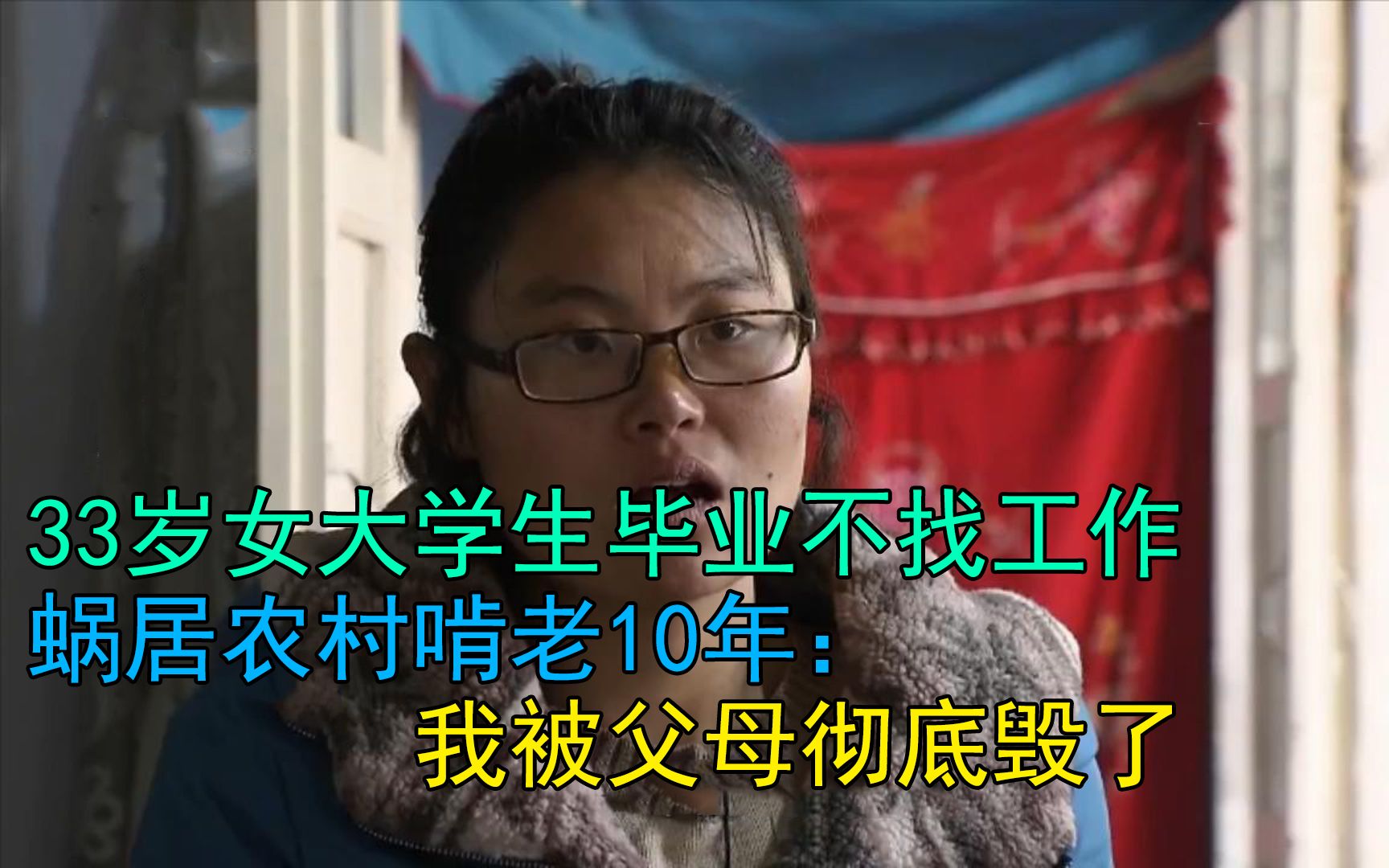 33岁女大学生毕业不找工作,蜗居农村啃老10年:我被父母彻底毁了