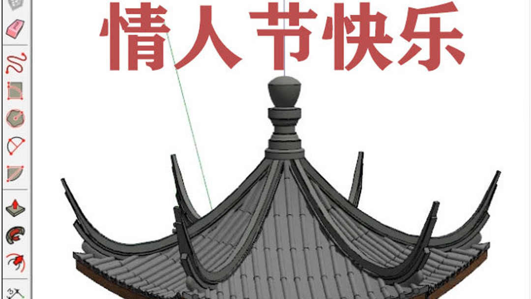 情人节快乐,SU草图大师动画