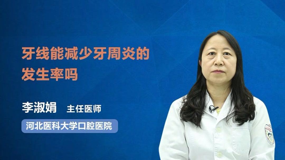 牙线能减少牙周炎的发生率吗
