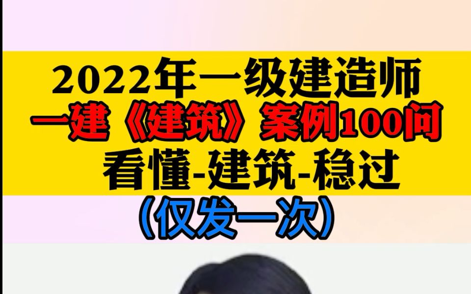 2022年一建建筑案例100问--看懂-建筑-稳过
