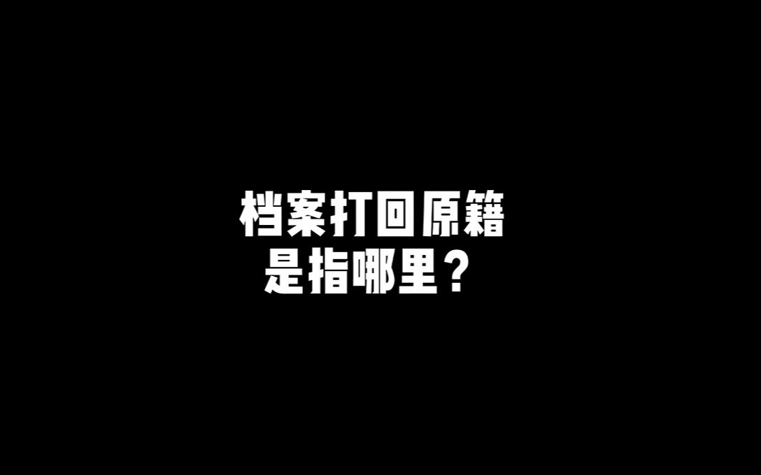 档案放在自己手里很多年了,有什么后果?