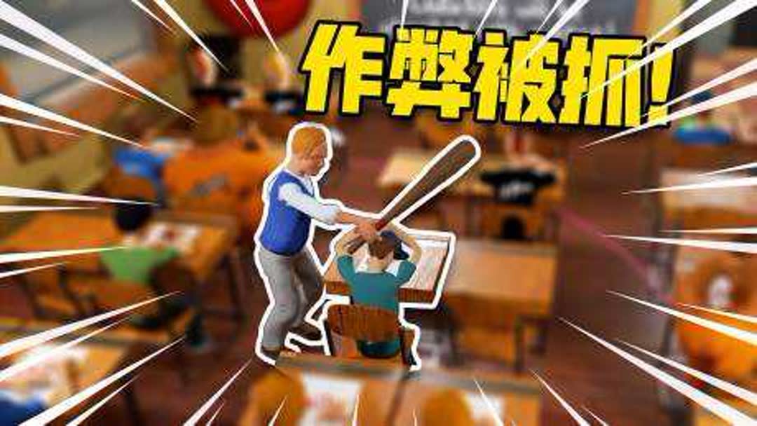 作弊模拟器 老师带了根棒球棍来监考,小绿作弊被抓了!
