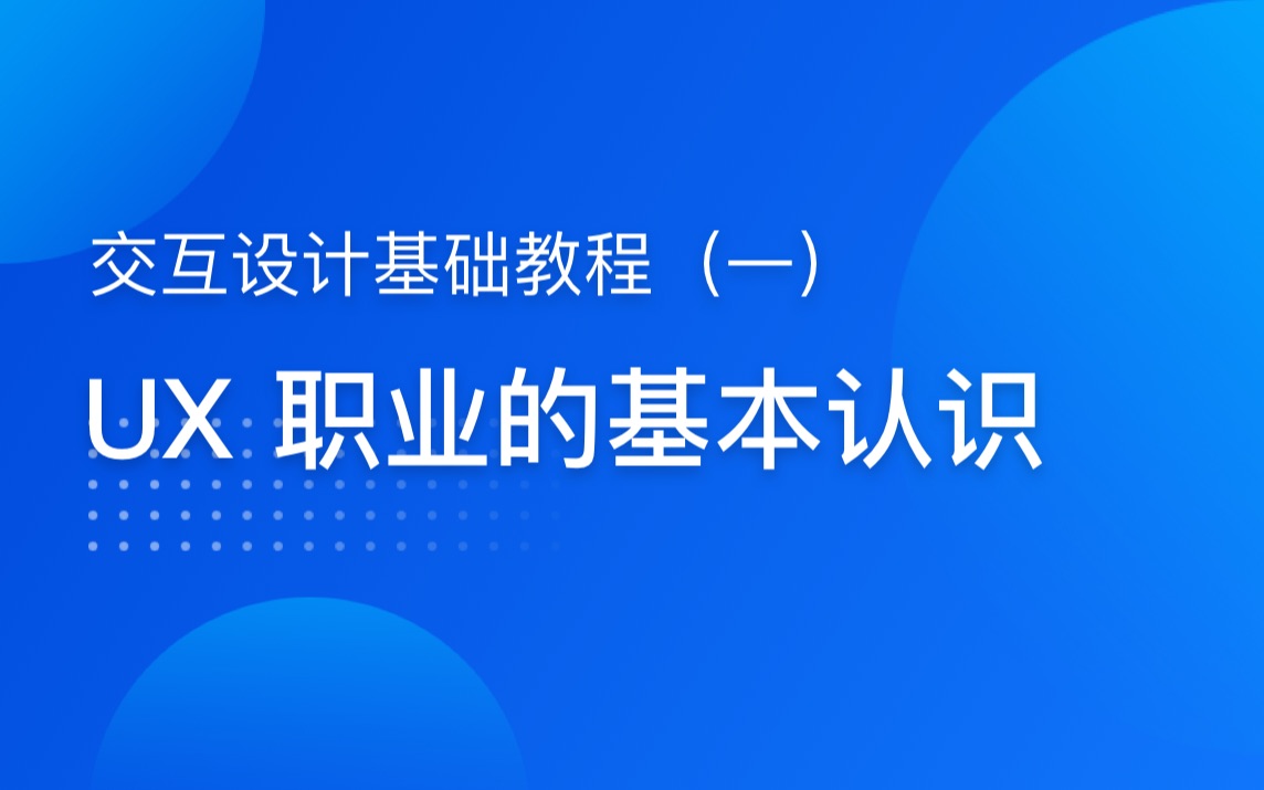 【设计职业认知】零基础转行做设计前要了解的基本知识