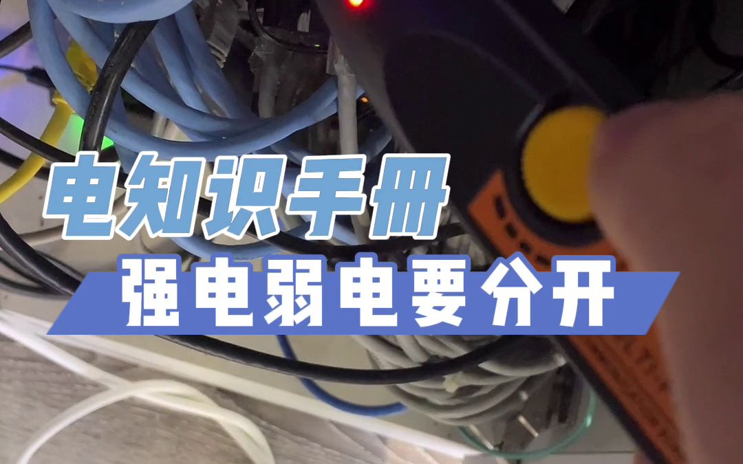 【电知识手册】强电弱电要分开
