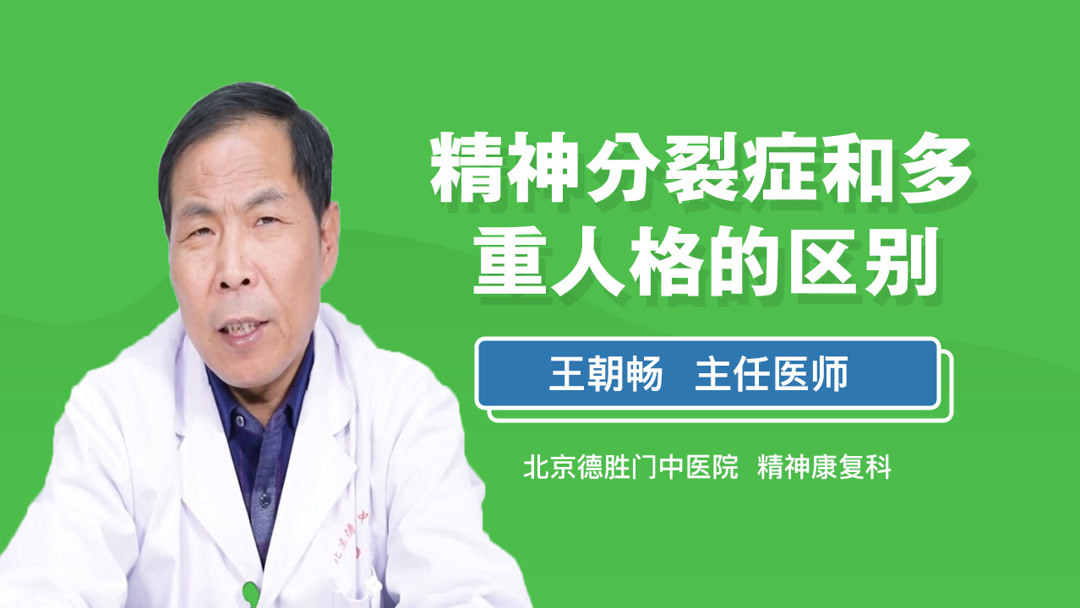 精神分裂症和多重人格的区别