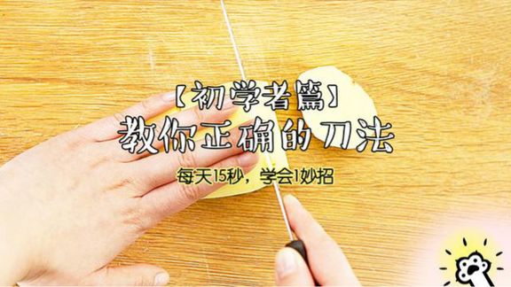 下厨房的时候,刀用不好很容易伤到自己的哦,教你正确刀法