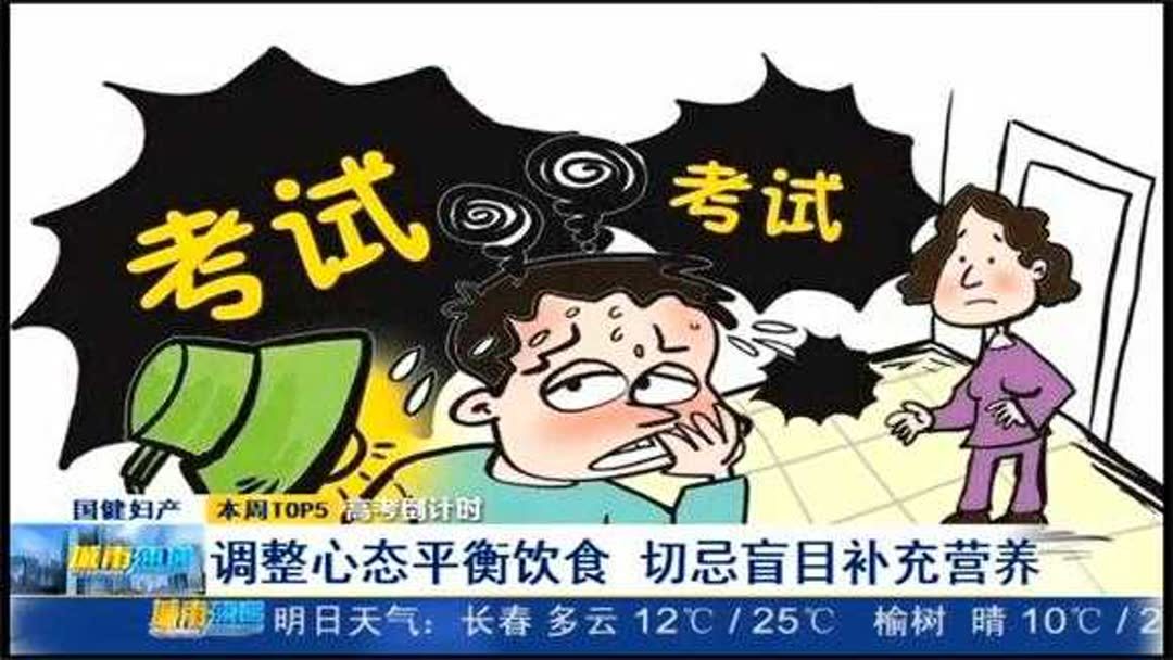 本周新闻top:高考倒计时