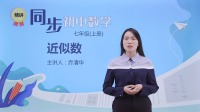 初中数学七年级上册(人教版) 第30集 第一章 第18讲 近似数