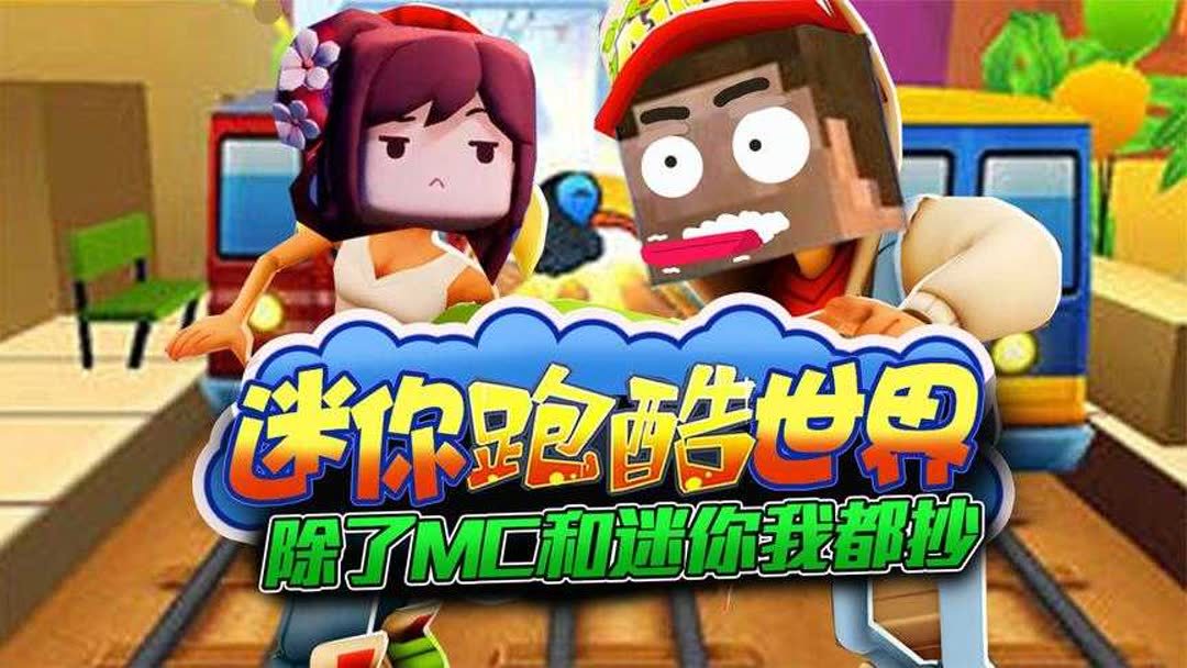 吐槽时刻:最强盗版手游《迷你跑酷世界》,一次盗版8个游戏!