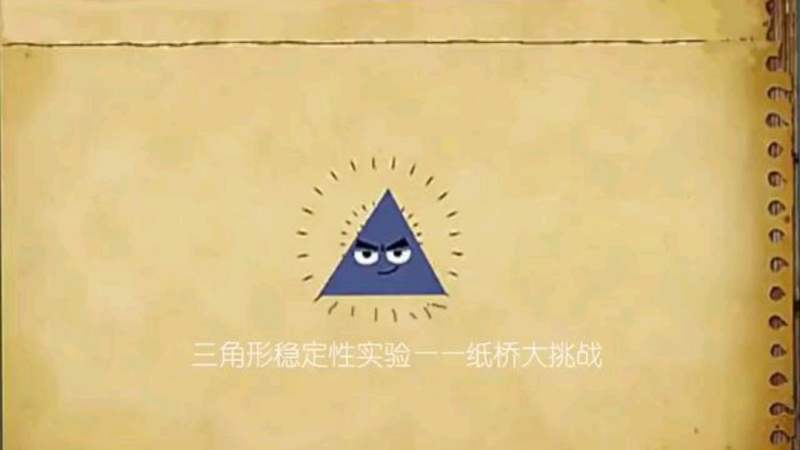 科学小实验——三角形稳定性