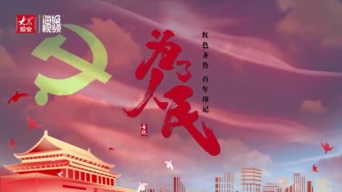 微党课丨孙建博:把自己的一切都交给党和人民