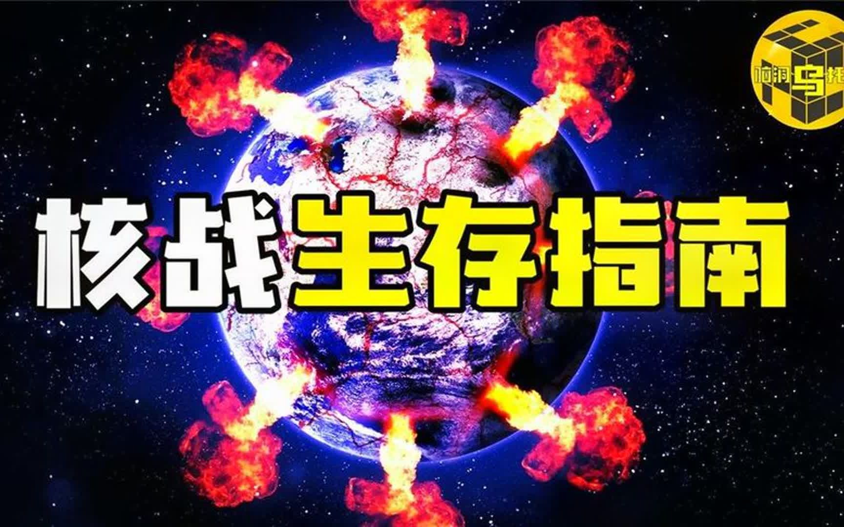 第三次世界大战爆发我们如何保命?核战生存指南,希望永远用不到