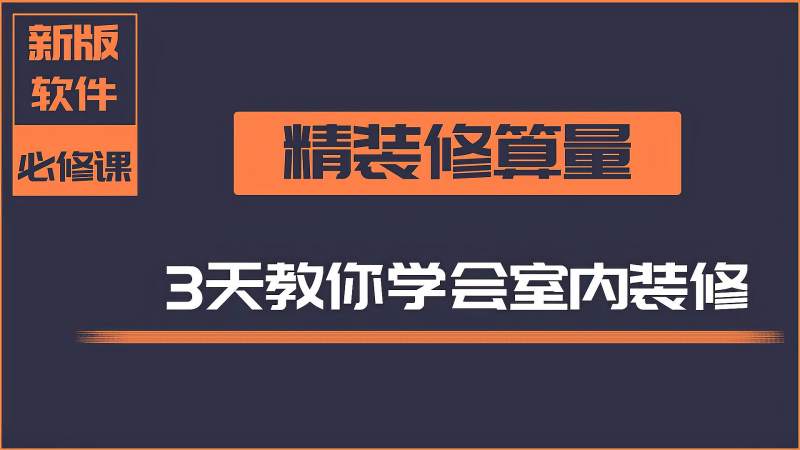 3天学会广联达精装修算量软件