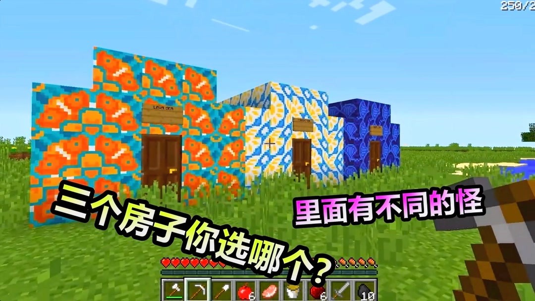 MC我的世界:三个房子你会选择哪个?里面有不同的怪