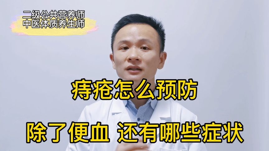 长沙25岁男子痔疮反复出血导致休克,痔疮怎么预放,除了出血还有