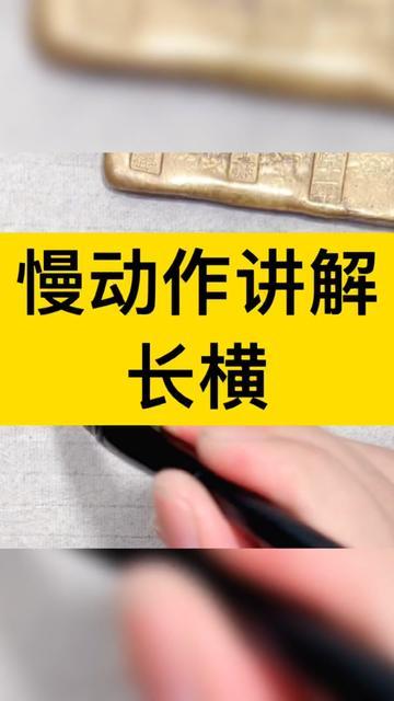 慢动作讲解长横零基础学书法练字规范字书写