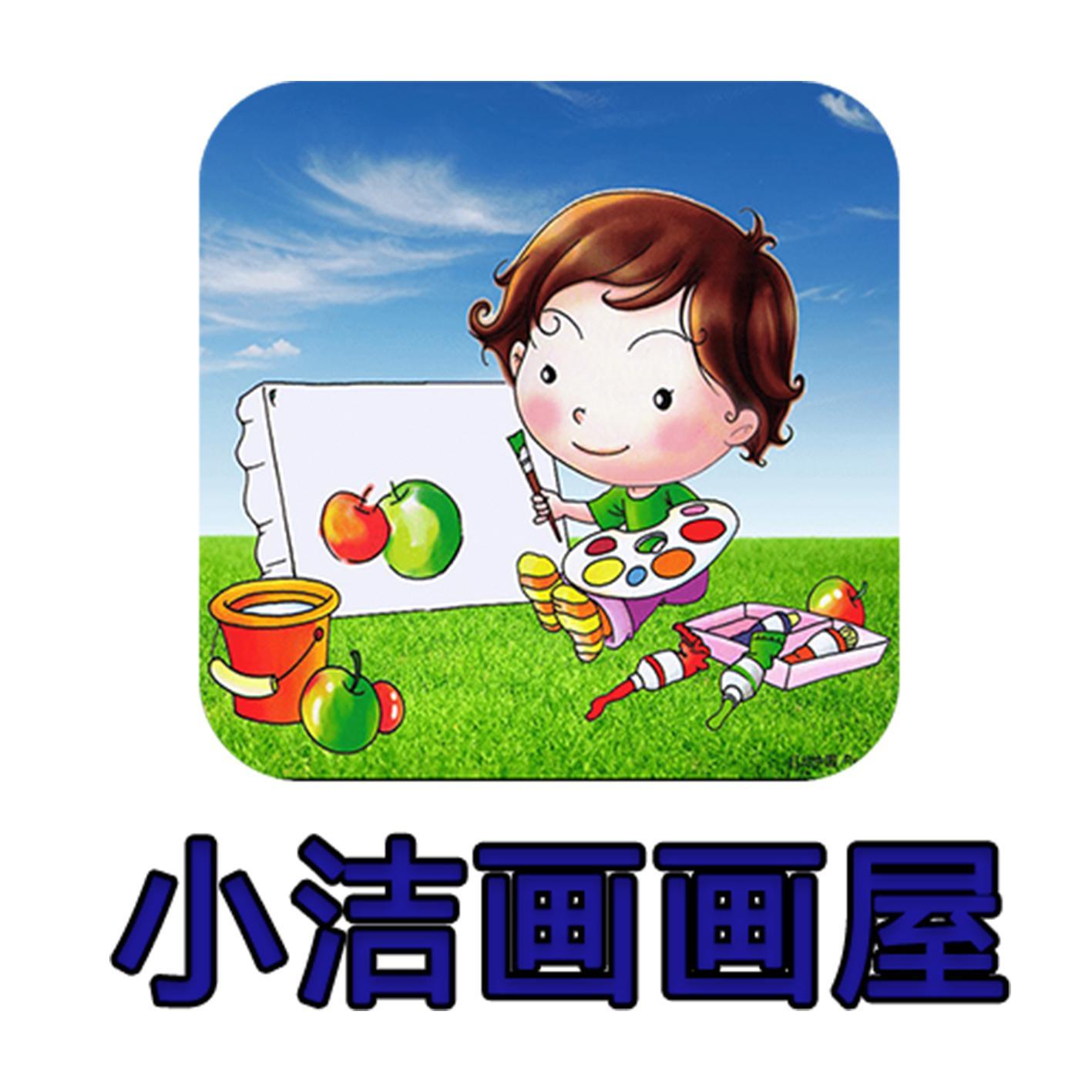 小洁画画屋 