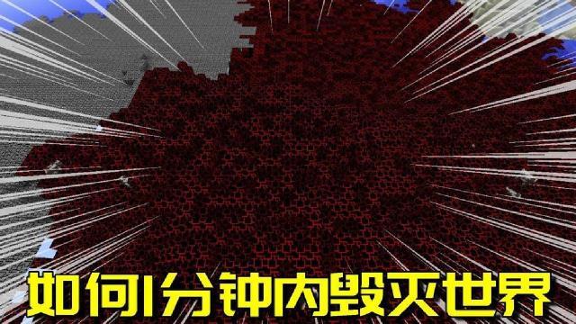 我的世界Mod:想要毁灭世界该怎么办一个方块帮助你轻松搞定