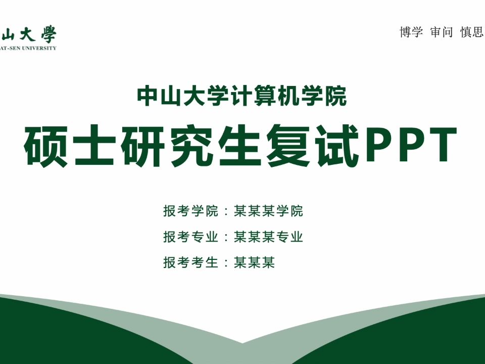 中山大学研究生面试自我介绍考研复试个人陈述ppt模板-可改校徽和配色