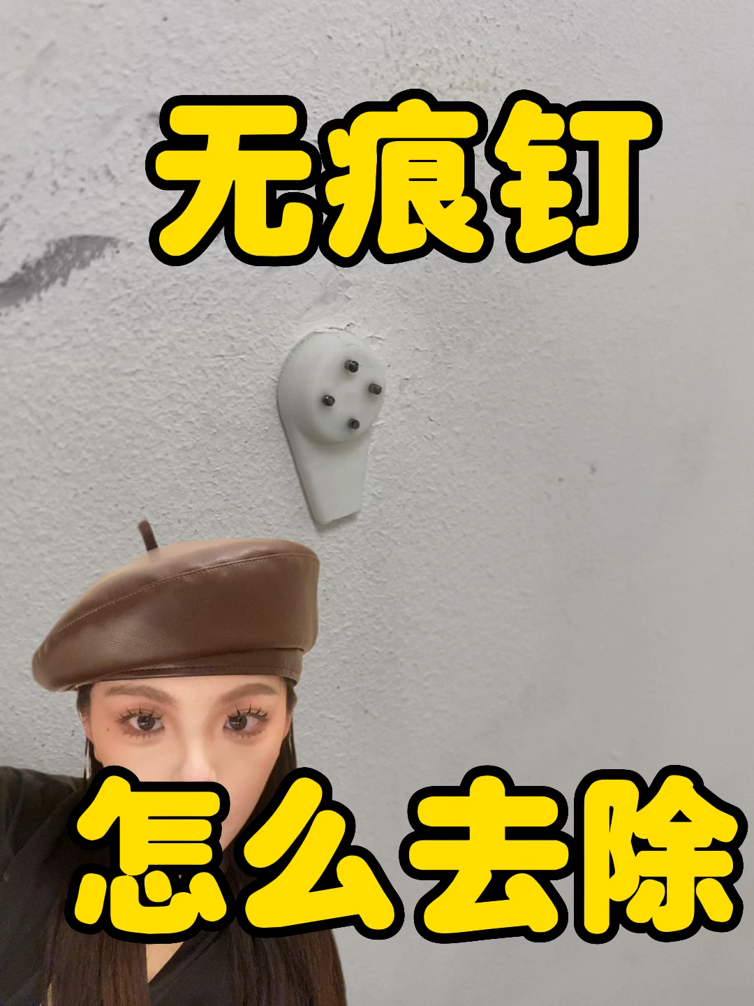 无痕钉怎么去除|只需要指甲钳或者一个镊子把上面的钉子拔掉掉可以了!